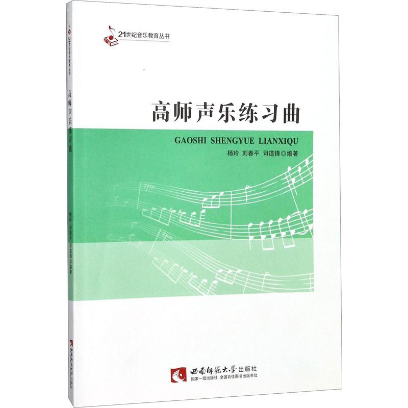 高师声乐练习曲
