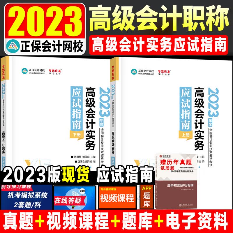 现货】正保高级会计师教材2023高级会计实务教材实务应试指南历年真题3本套高级会计实务2023高级会计师真题2023年高级会计师教材