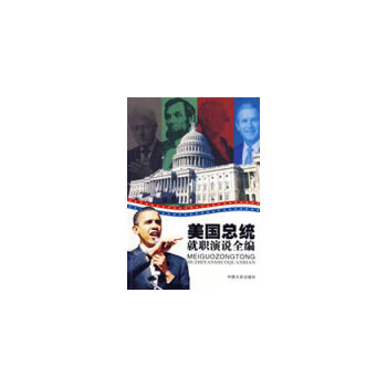 美国总统就职演说全编