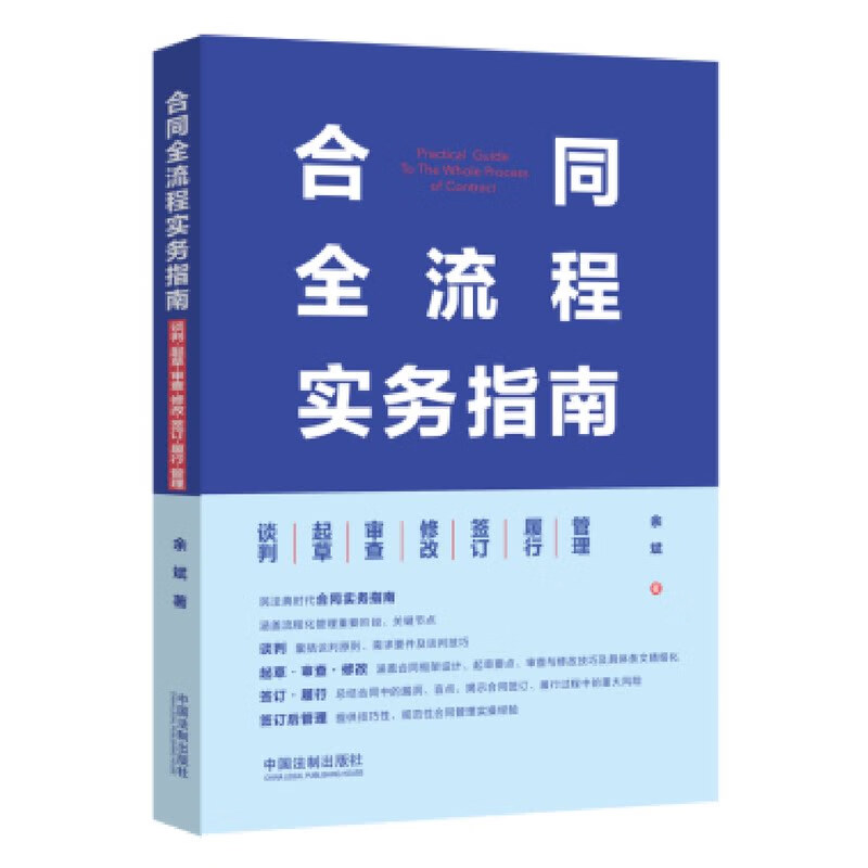 现货 2021合同全流程实务指南 谈判 起草 审查 修改 签订 履行 管理 余斌 9787521620726
