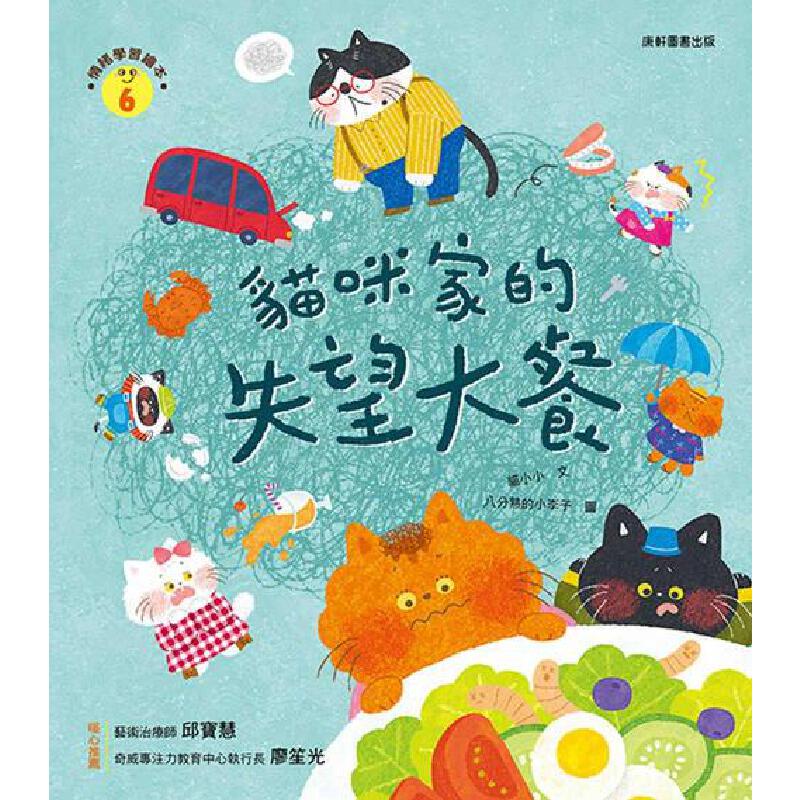 预售 情绪学习绘本：猫咪家的失望大餐 猫小小