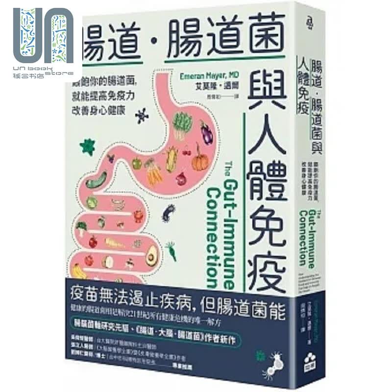 肠道 肠道菌与人体免疫 喂饱你的肠道菌 就能提高免疫力改善身心健康 港台原版 艾莫隆 迈尔 如果