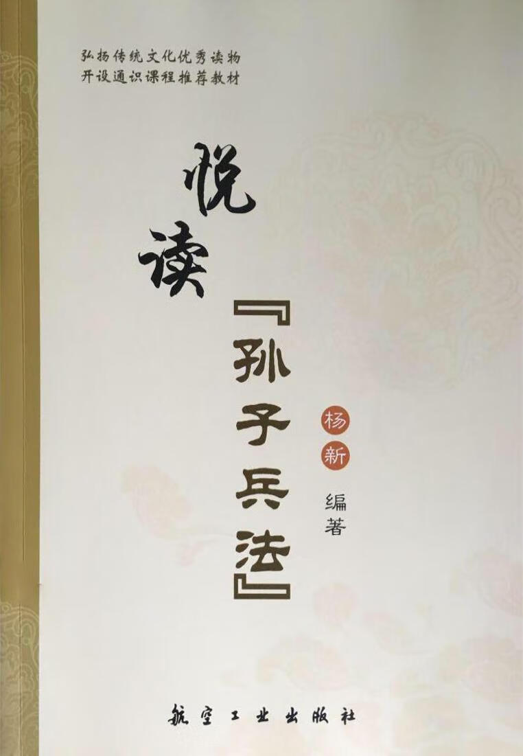 悦读《孙子兵法》 杨新编著 航空工业出版社