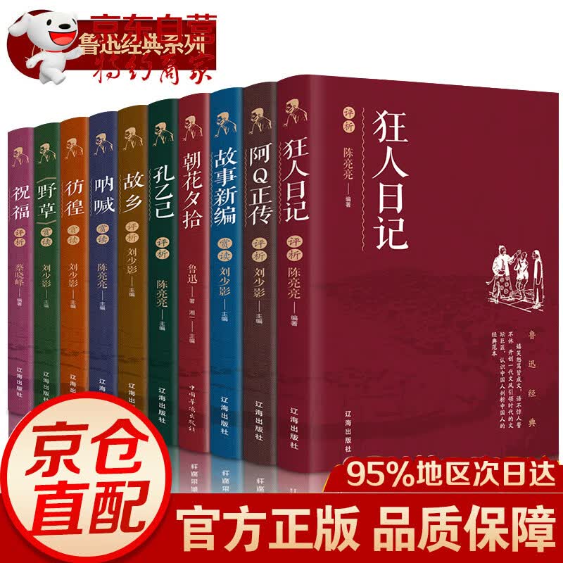 全10册】带评析狂人日记鲁迅全集经典无删减朝花夕拾呐喊故事新编故乡孔乙己彷徨阿Q正传鲁迅作品集人