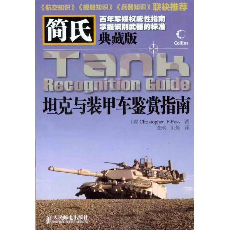 简氏坦克与装甲车鉴赏指南 (英)福克斯【书】