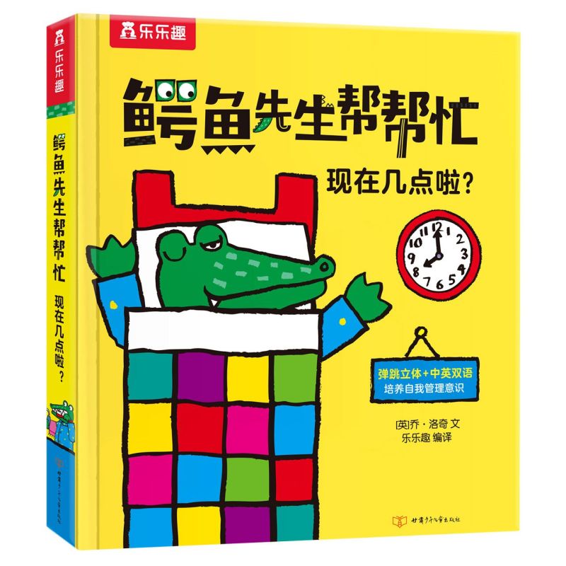现在几点啦(精)/鳄鱼先生帮帮忙