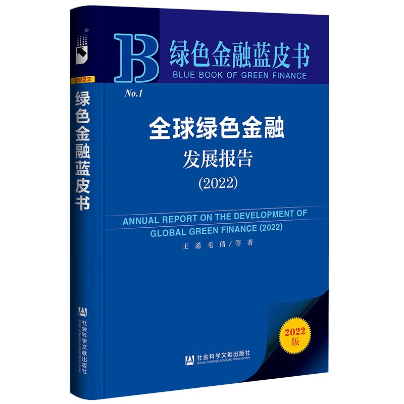 绿色金融蓝皮书：全球绿色金融发展报告（2022）