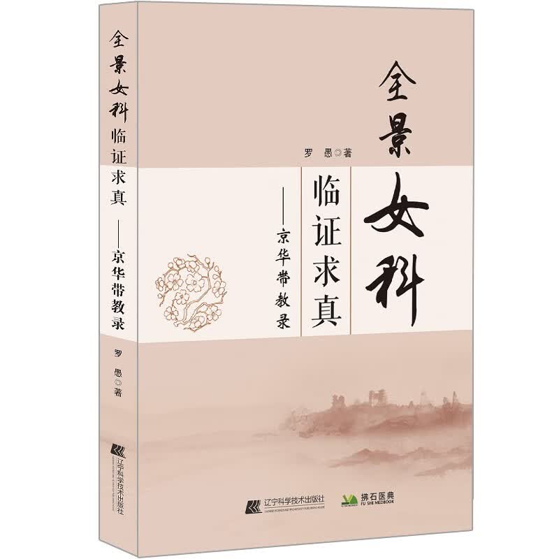 全景女科临证求真
