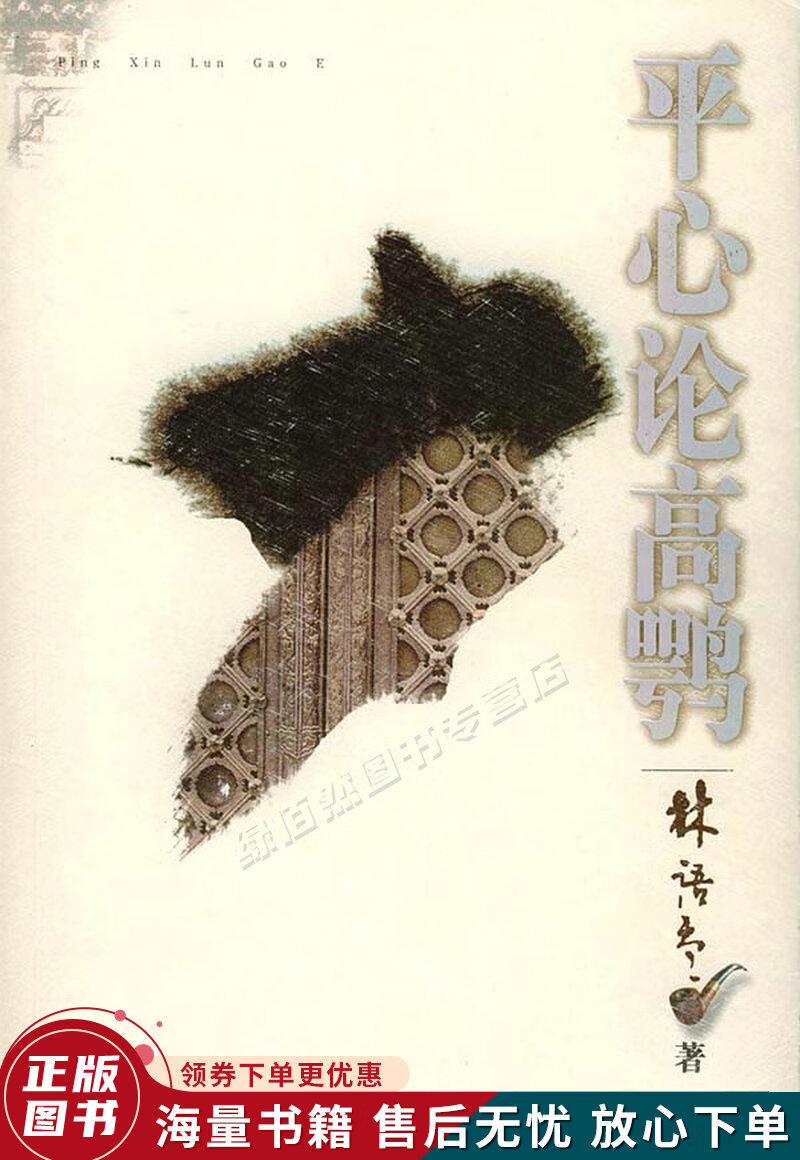 平心论高鹗