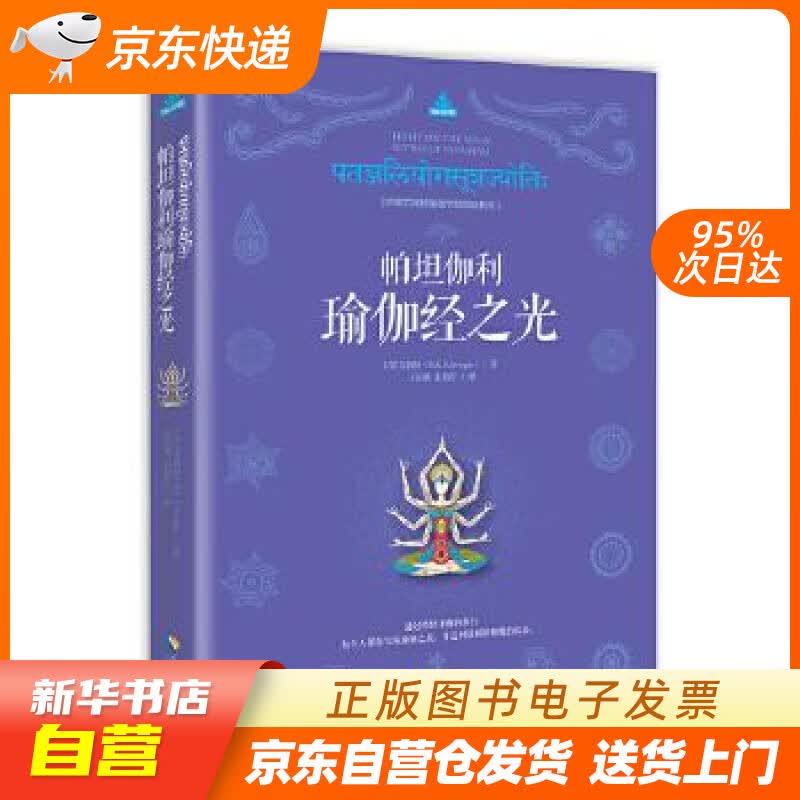 帕坦伽利瑜伽经之光 [印]艾扬格(B.K.S.Iyengar) 著 海南出版 籍