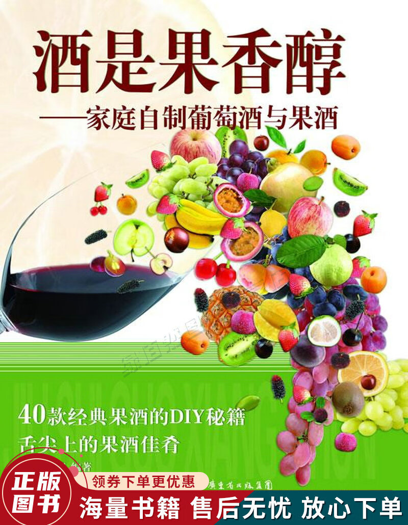 酒是果香醇：家庭自制葡萄酒与果酒