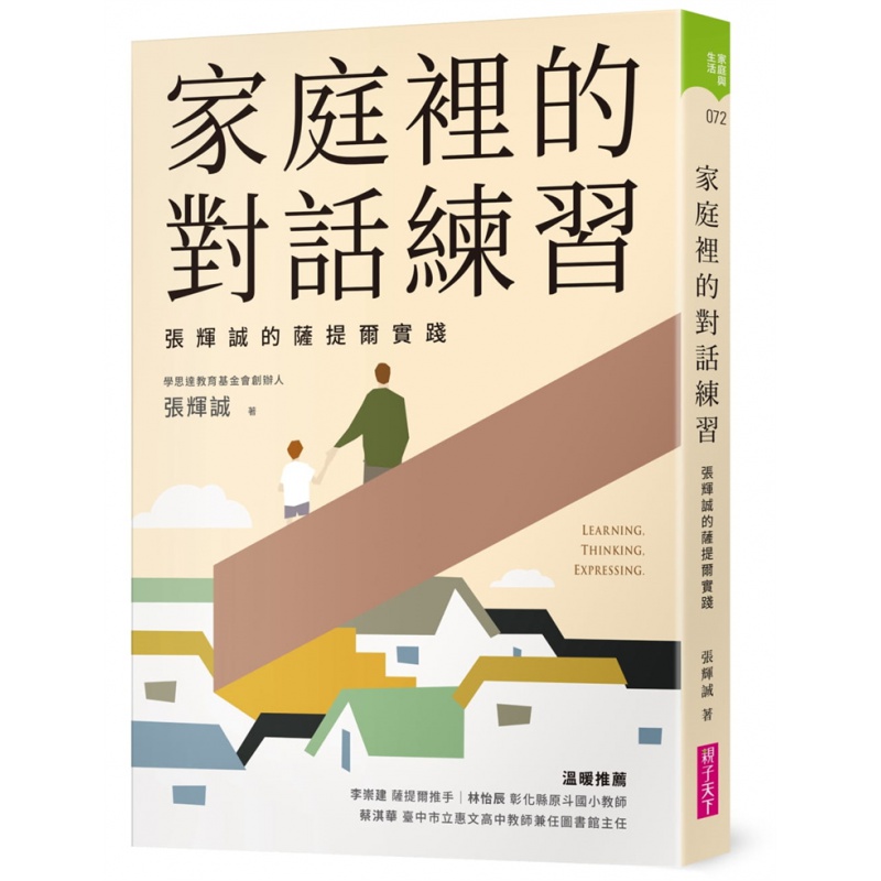 现货 家庭里的对话练习：张辉诚的萨提尔实践 21 张辉诚 亲子天下进口原版