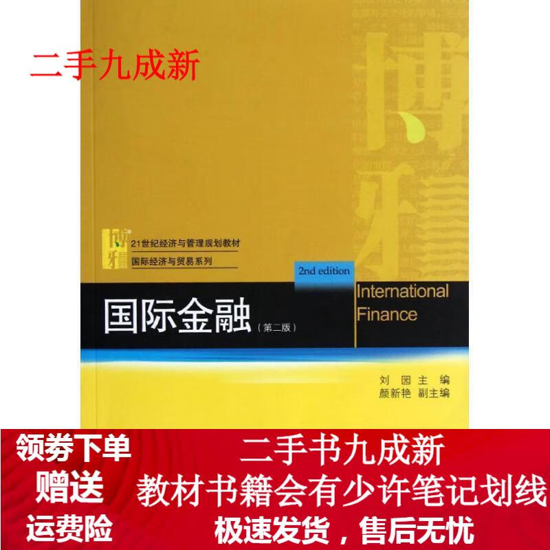 国际金融(第二版) 刘园主编 9787301168363 北京大学出版社