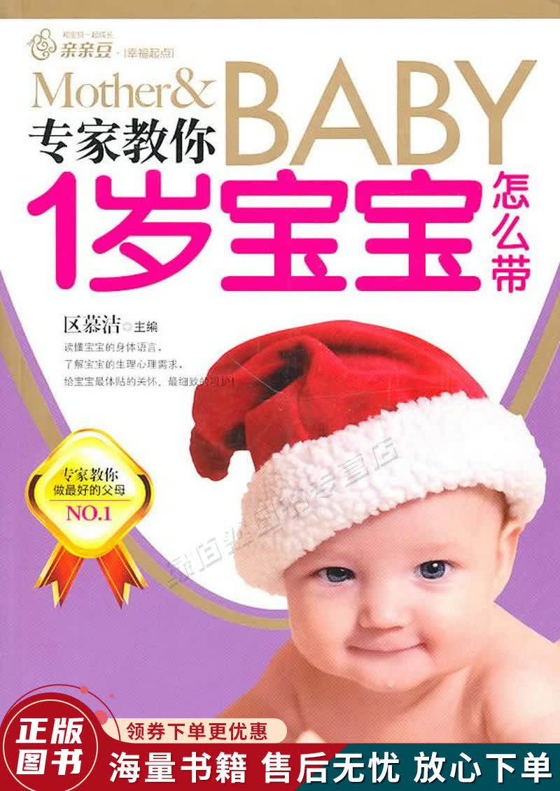 幸福的起点：专家教你1岁宝宝怎么带