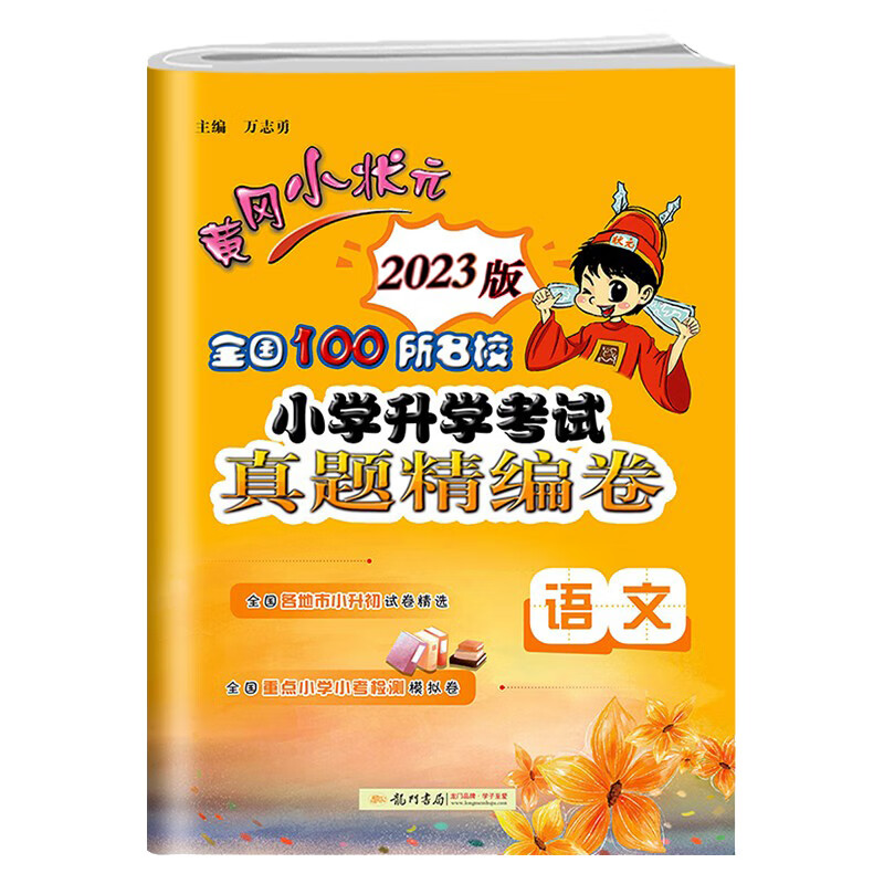 2023黄冈小状元小升初真题卷试卷语文数学英语必刷题人教版小学毕业系统总复习资料六年级下册模拟试卷期末冲 语文 小学升初中