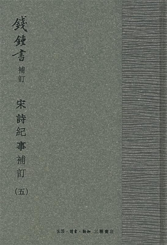 宋诗纪事补订 钱钟书