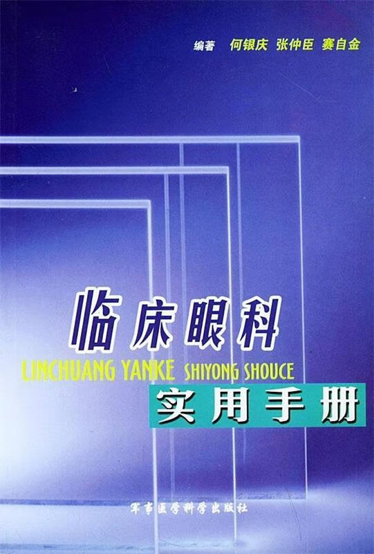 临床眼科实用手册 何银庆