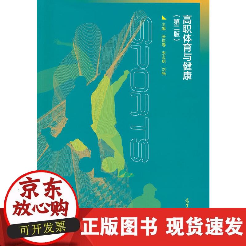【现货】高职体育与健康（第二版）