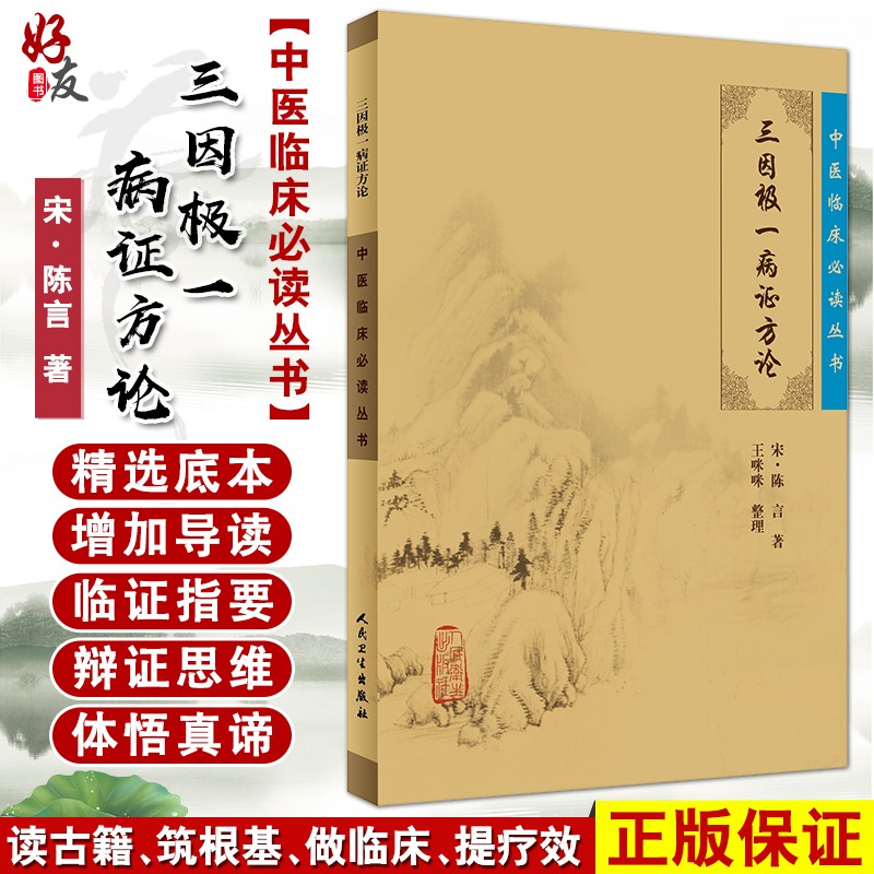 三因极一病证方论 中医临床必读丛书 宋陈言著 王咪咪整理 人民卫生出版社9787117086264