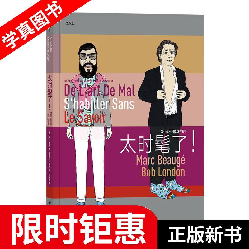太时髦了！ [法]马克·博热（MarcBeauge）,刘宇彤 台海出版社