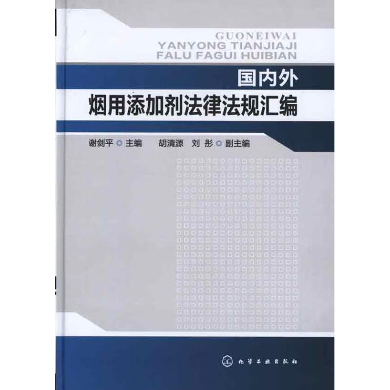 国内外烟用添加剂法律法规汇编【好书，下单速发】