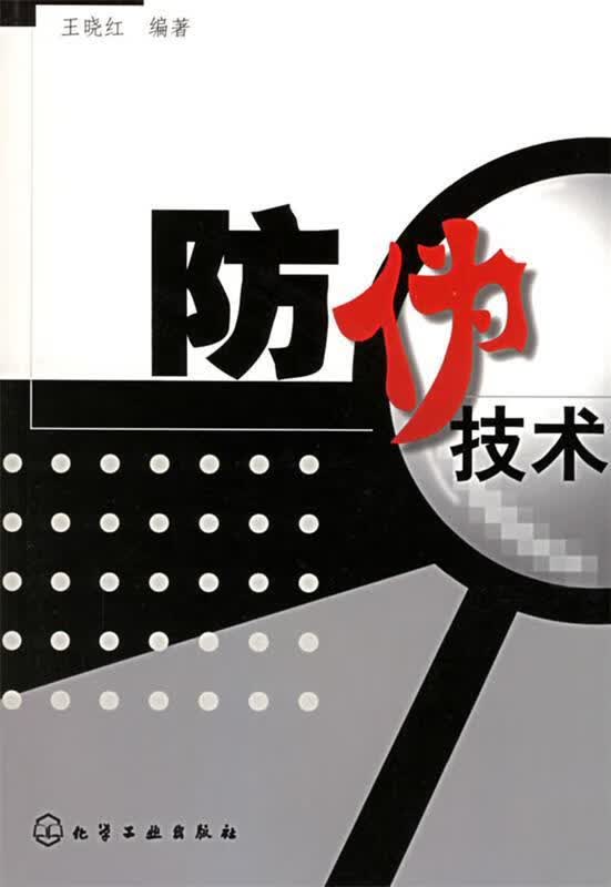 防伪技术【好书，下单速发】