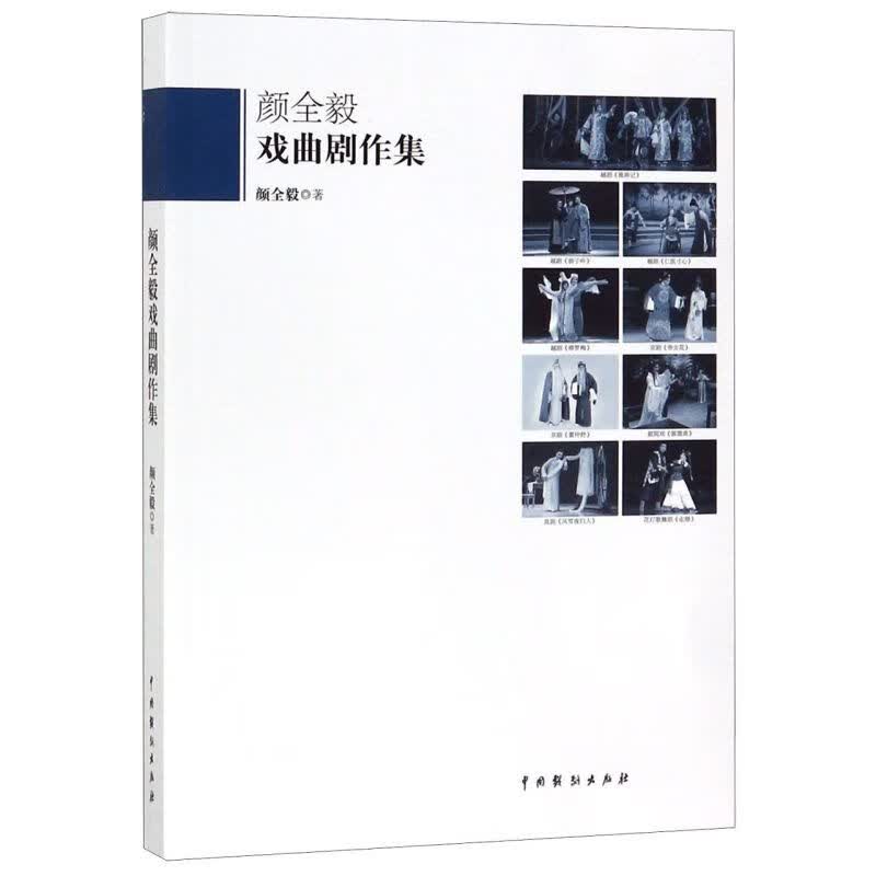 颜全毅戏曲剧作集