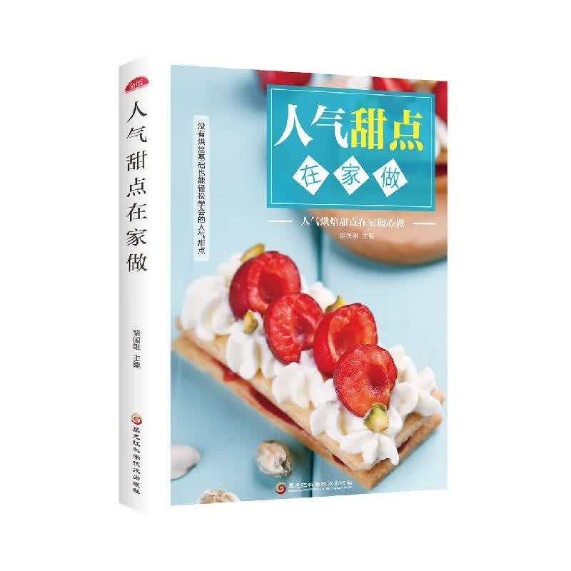 人气甜点在家做(新版)