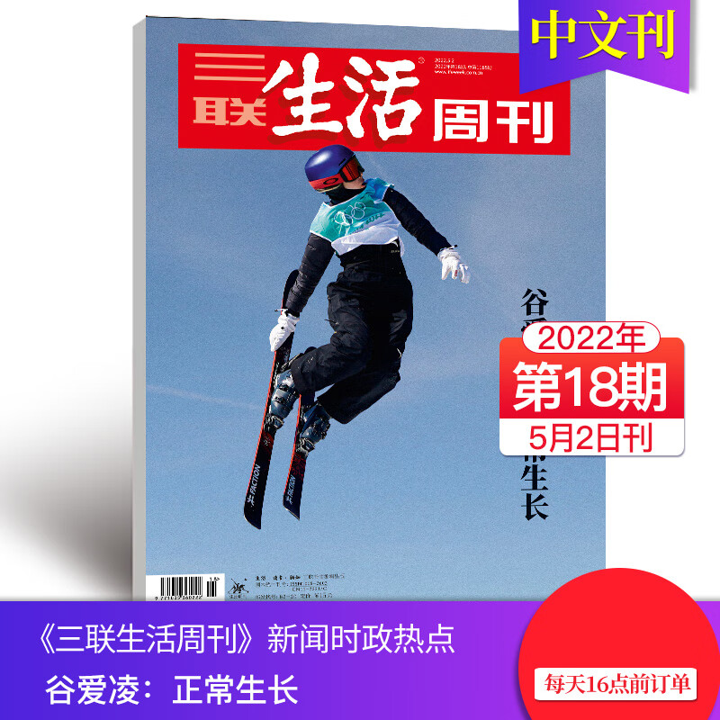 【单期可选】三联生活周刊杂志2023年期刊人文社会新闻时事财经文化热点追踪期刊阅读报道均有鲜活的人物 2022年5月2日刊
