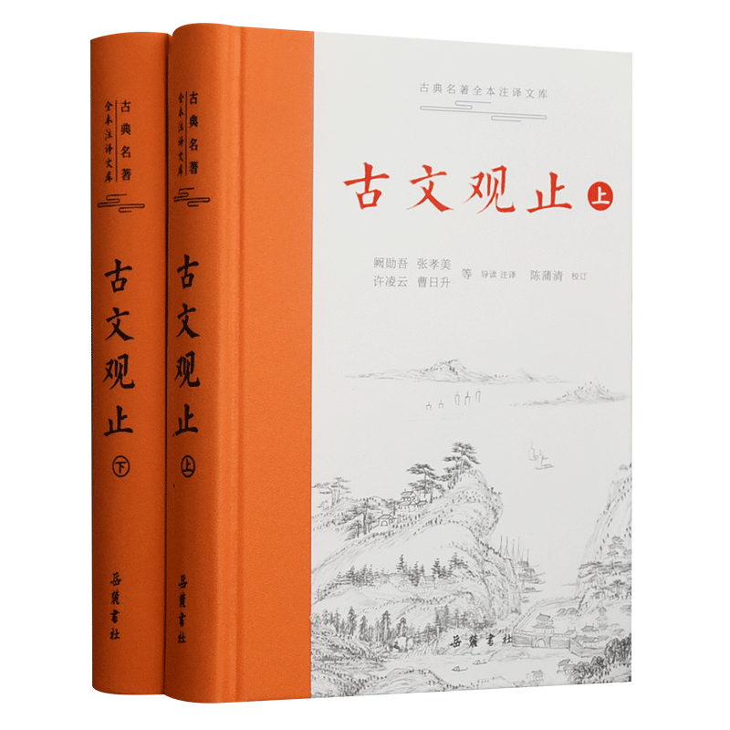 【岳麓】古文观止（上下册）全文全译原文译文注释无删
