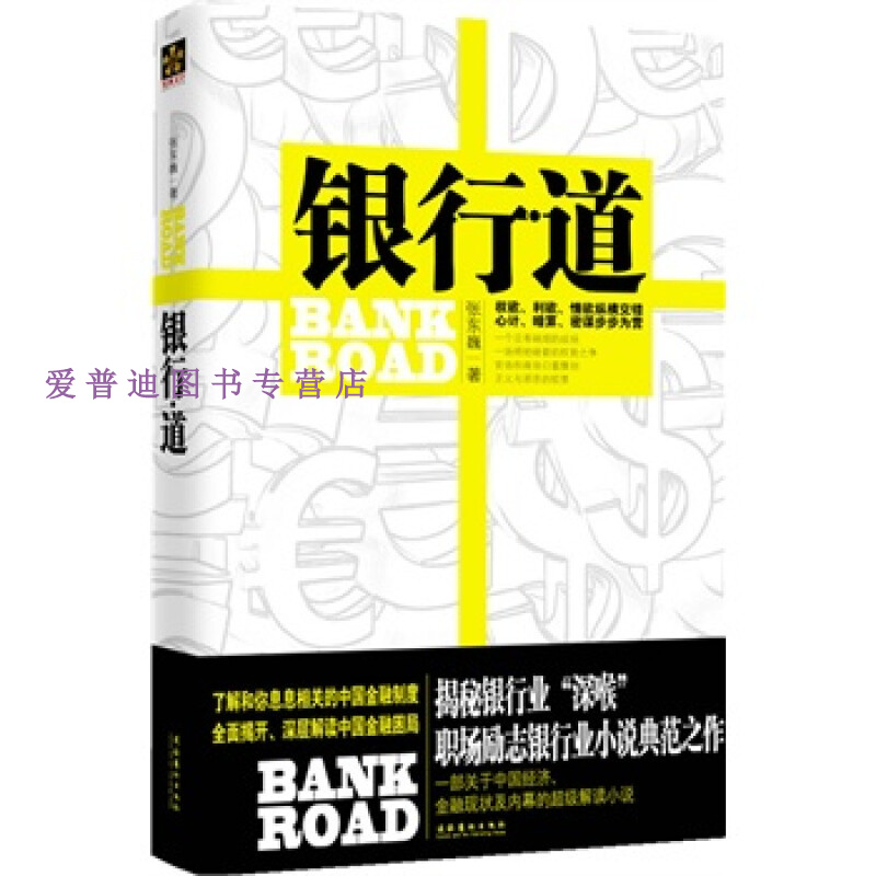 银行 道 张东巍【好书，下单速发】
