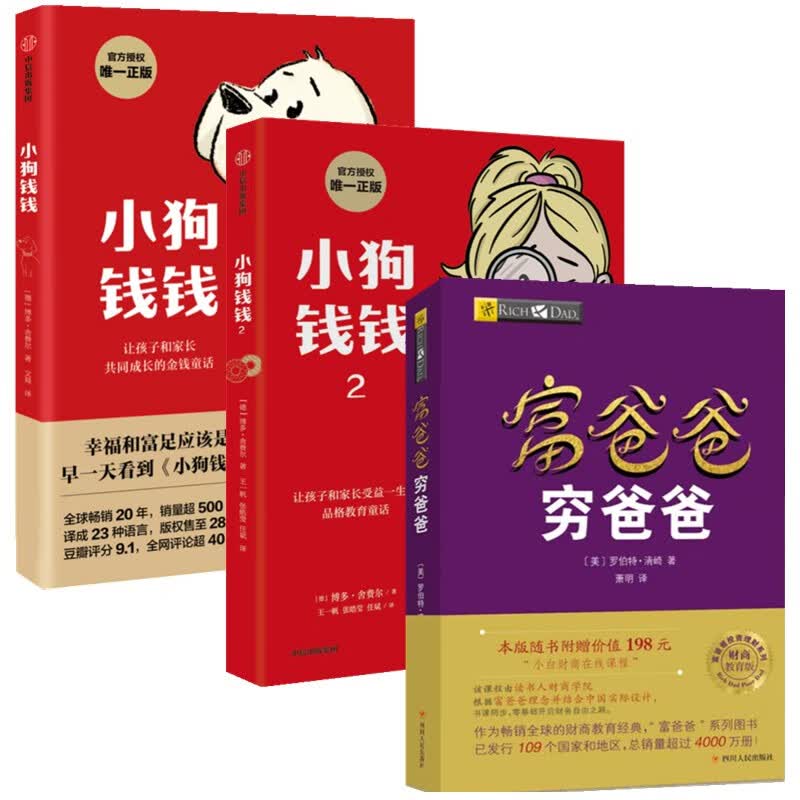 小狗钱钱（1+2）+穷爸爸富爸爸 青少版 三本