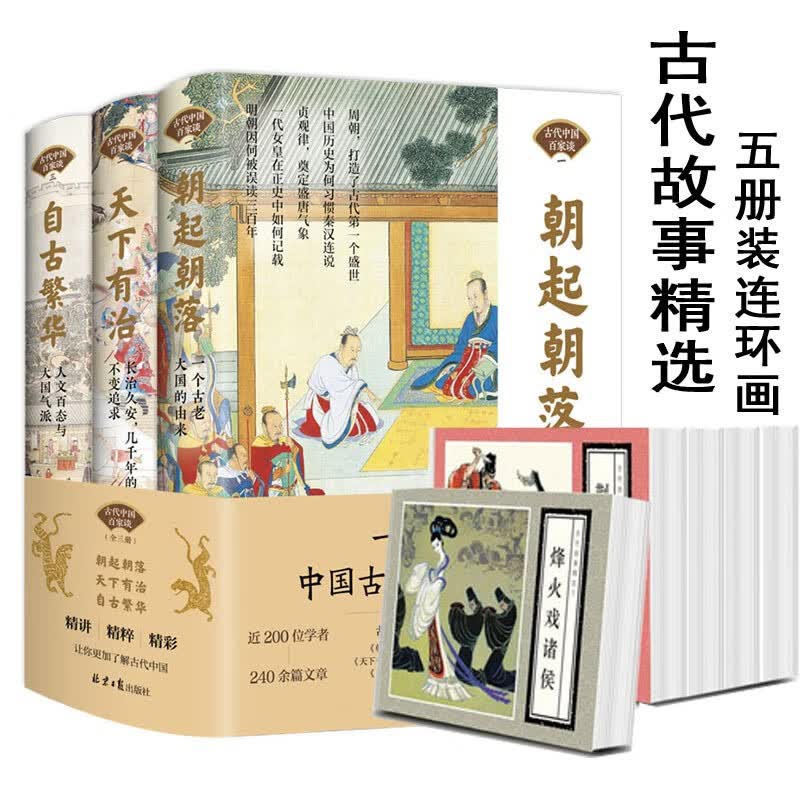 【官方旗舰店】全8册古代中国百家谈全三册 朝起朝落+天下有治+自古繁华