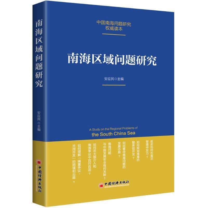 南海区域问题研究:辑 安应民主编【书】