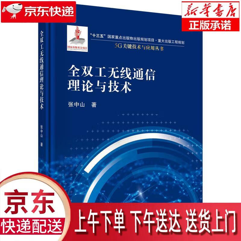 【新华畅销图书】全双工无线通信理论与技术 张中山 科学出版社