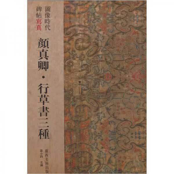 图像时代碑帖写真：颜真卿·行草书三种