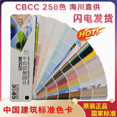 【假一罚万】【当天发】【官方原版全新塑封当天发货】CBCC中国建筑色卡国标色卡四季版258色油漆涂料颜色配色调色专业色卡GSB16-1517-2002