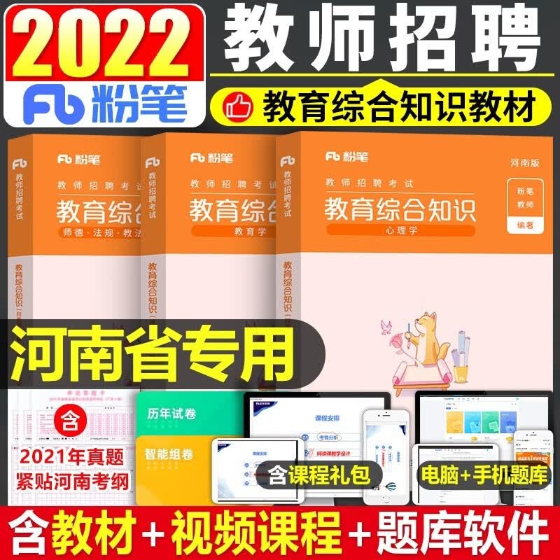 粉笔教师招聘考试2023年教育综合知识公共基础专用教材书真题库试卷小学语文数学教招教综6000山东省广东江西 【河南版】教育综合知识 专用教材