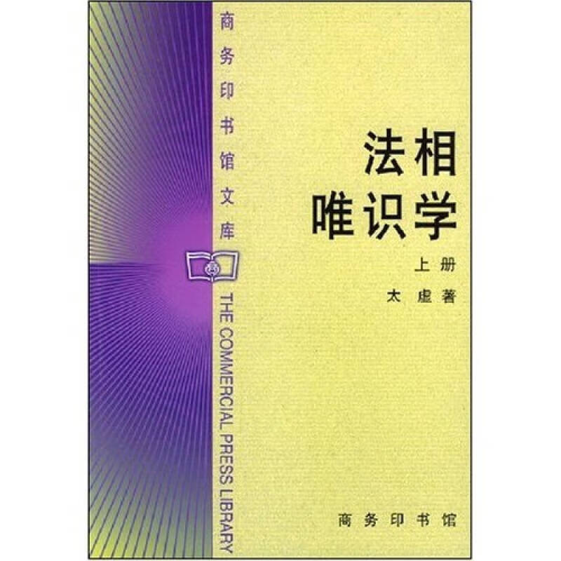 法相唯识学（上）【好书】