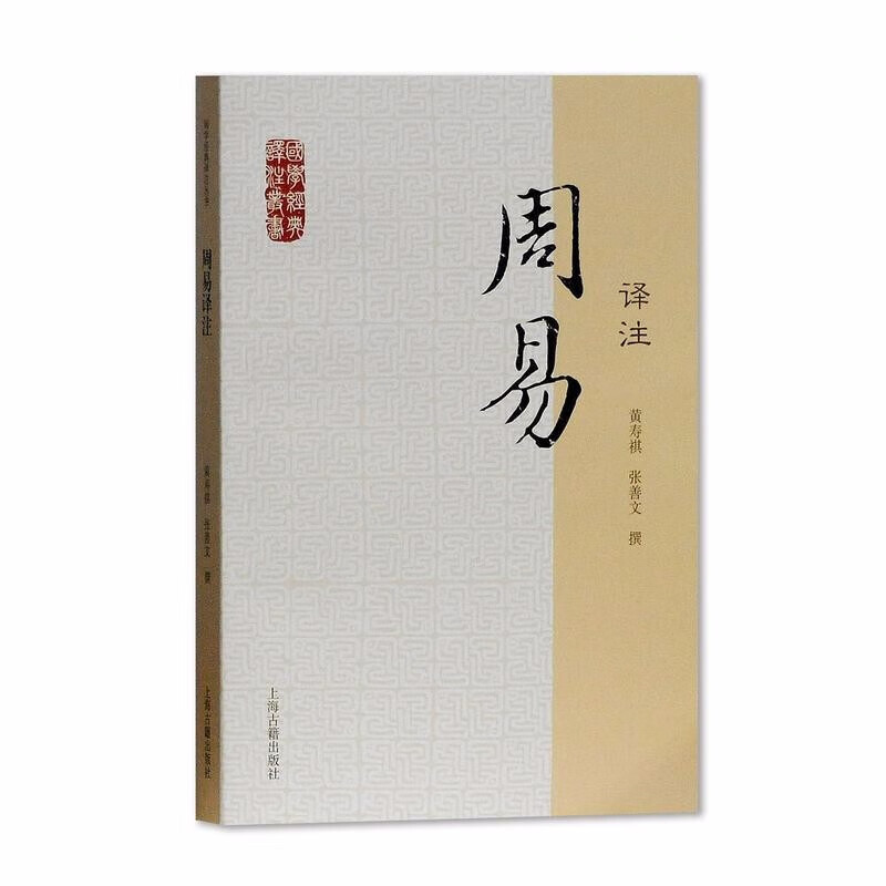 国学经典译注丛书：周易译注    黄寿祺 等编   上海古籍
