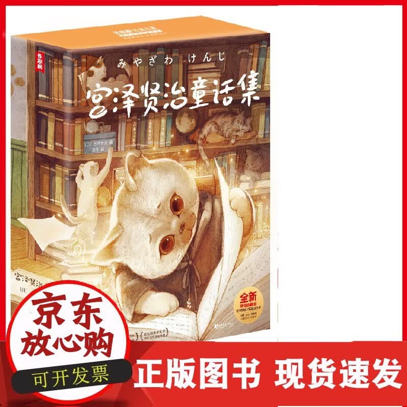 C 【作家榜经典名著】宫泽贤治童话集 收录宫泽贤治12部名作 全新精装插图珍藏版 作家榜