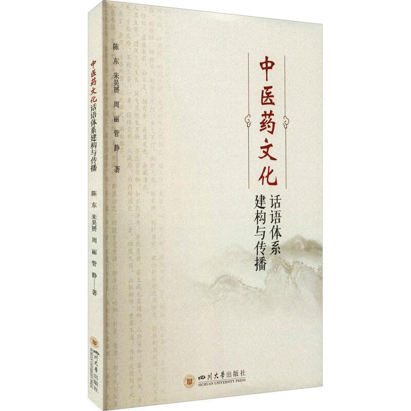 全新现货 中医药文化话语体系建构与传播 9787569048216 陈东 四川大学出版社 社会科学
