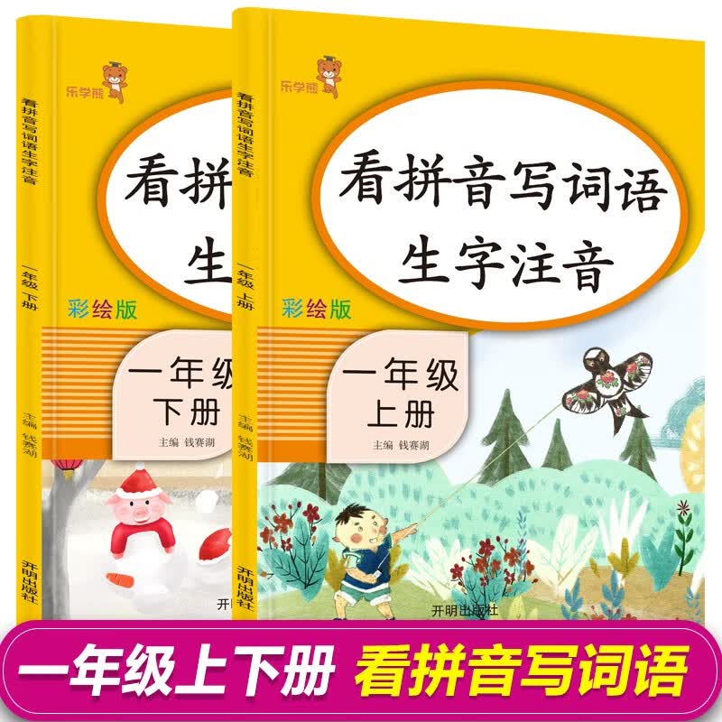 看拼音写词语一年级上下册语文生字注音汉语拼音练习册部编人教版 一年级上册+下册