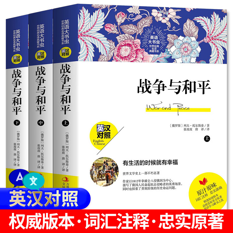无删减1718页】战争与和平（英汉双语版）列夫托尔斯泰原著完整版 中英文对照阅读 原版英文 英语大书虫 世界名著 3册：战争与和平