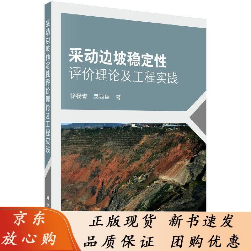 采动边坡稳定性评价理论及工程实战 徐杨青, 吴西臣 9787030472878
