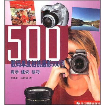 数码单反相机摄影500问：提示建议技巧 [英]克里斯·韦斯顿 9787806862773