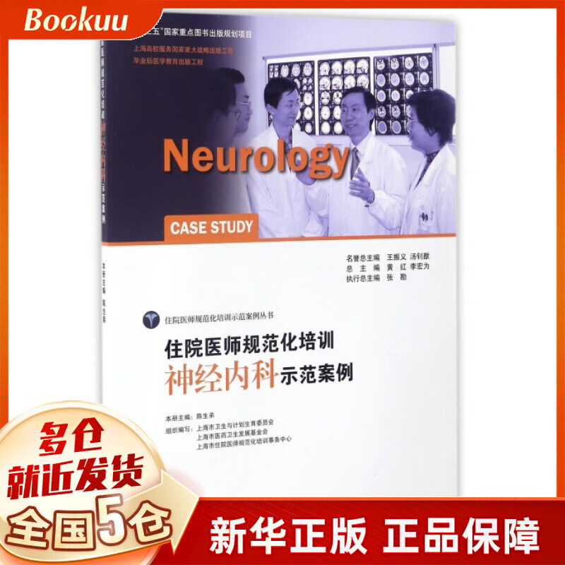 住院医师规范化培训神经内科示范案例/住院医师规范化培训示范案例丛书