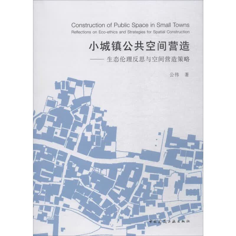 小城镇公共空间营造——生态伦理反思与空间营造策略