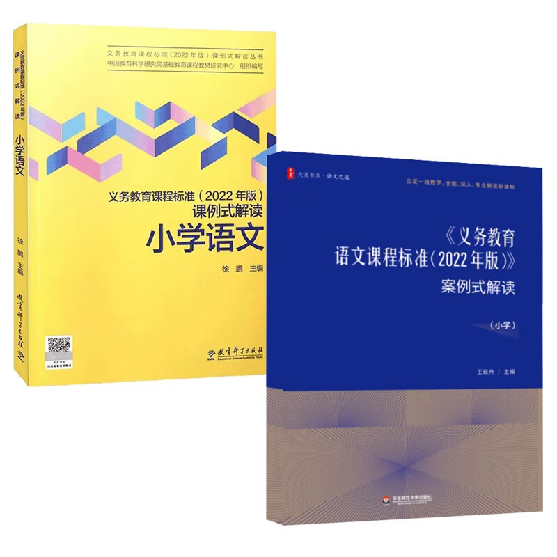 官方 现货速发 2022年版义务教育语文课程标准案例式解读 小学语文 课程标准 课例式解读语文数学英语 2022新课程标准解读小学语文课标课例式解读 华东师范大学 小学语文 课例+案例式解读（2本