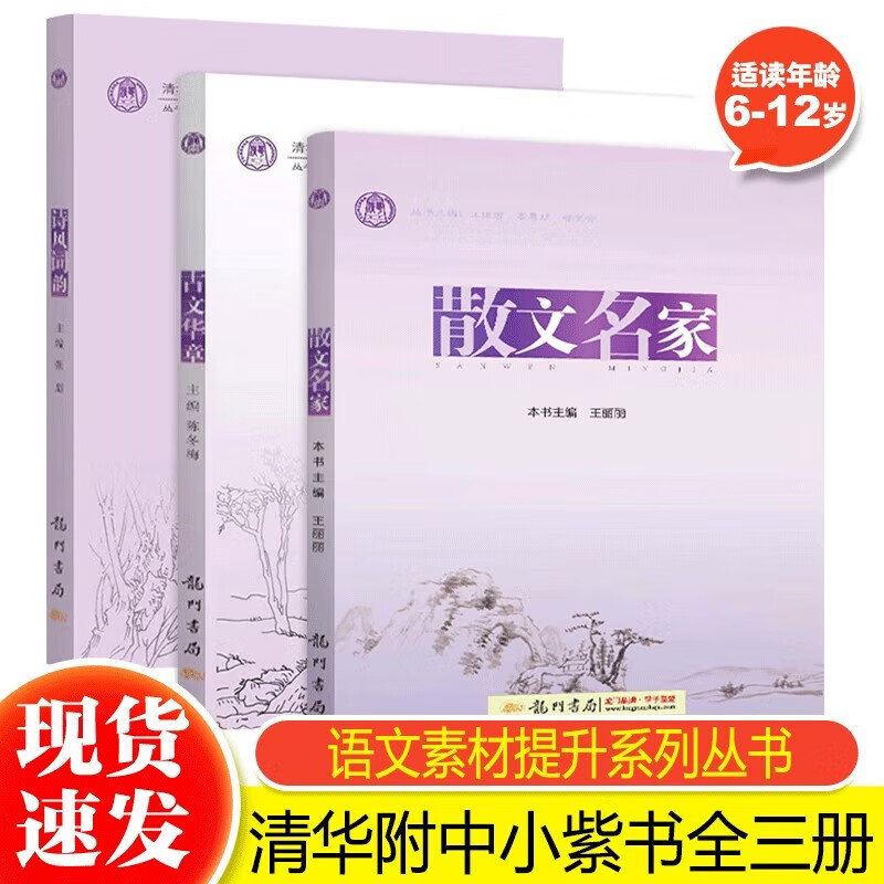 清华附中小紫书三本诗风词韵+古文华章+散文名家 全3册